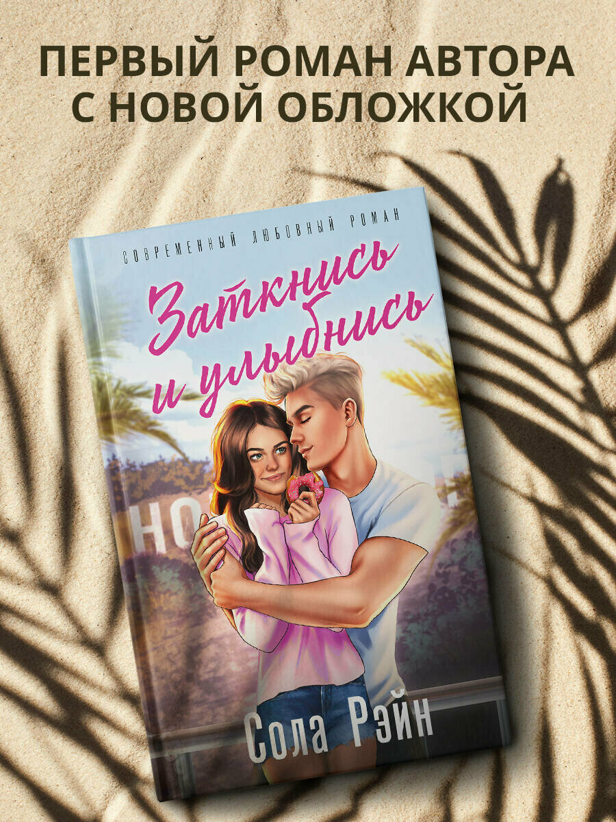 Заткнись и улыбнись Сола Рэйн