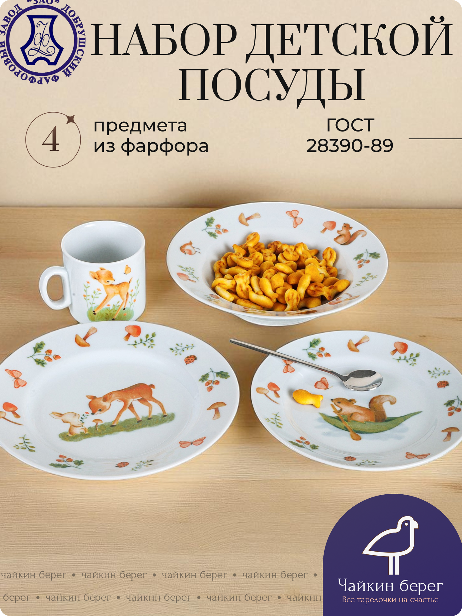 Набор детской посуды из фарфора Лесные звери, 4 предмета, тарелки с животными для ребенка