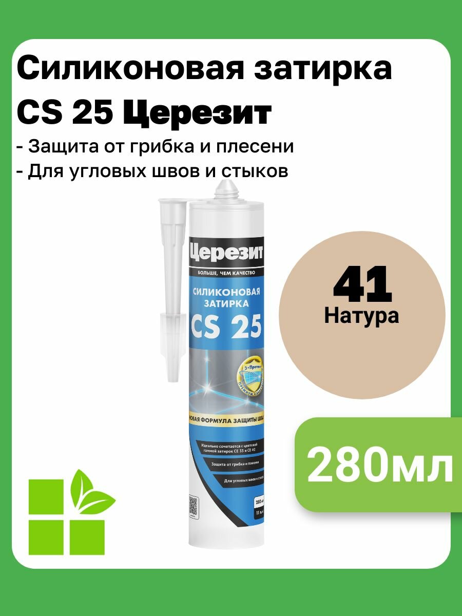 Церезит CS 25, цвет натура 41, фасовка 0,28 л