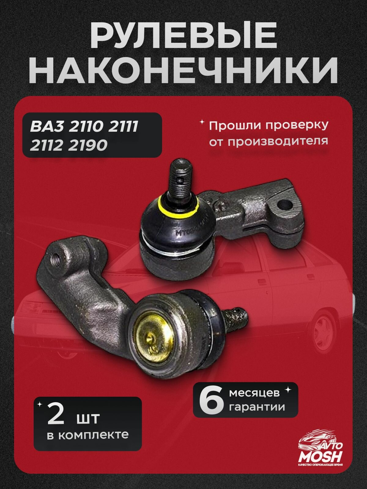 Рулевые наконечники ВАЗ-2110 2111 2112, лада Приора, Гранта, комплект.