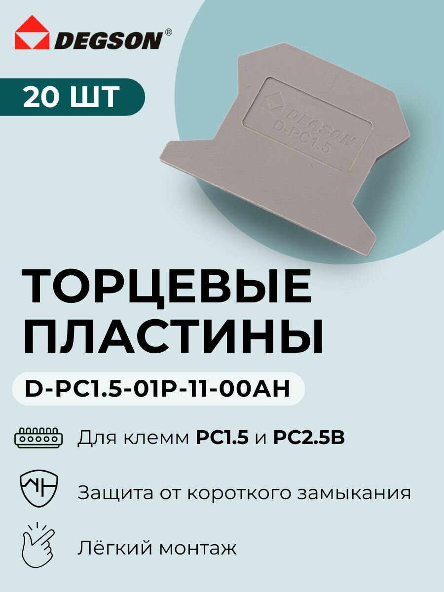 DEGSON Торцевая пластина для клемм, серый (20 шт.) D-PC1.5-01P-11-00AH