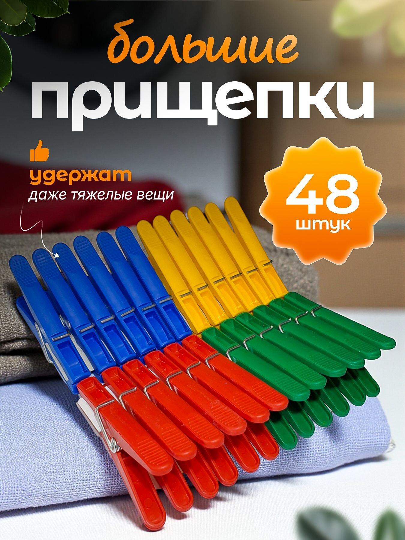 Прищепки для белья набор 48 шт