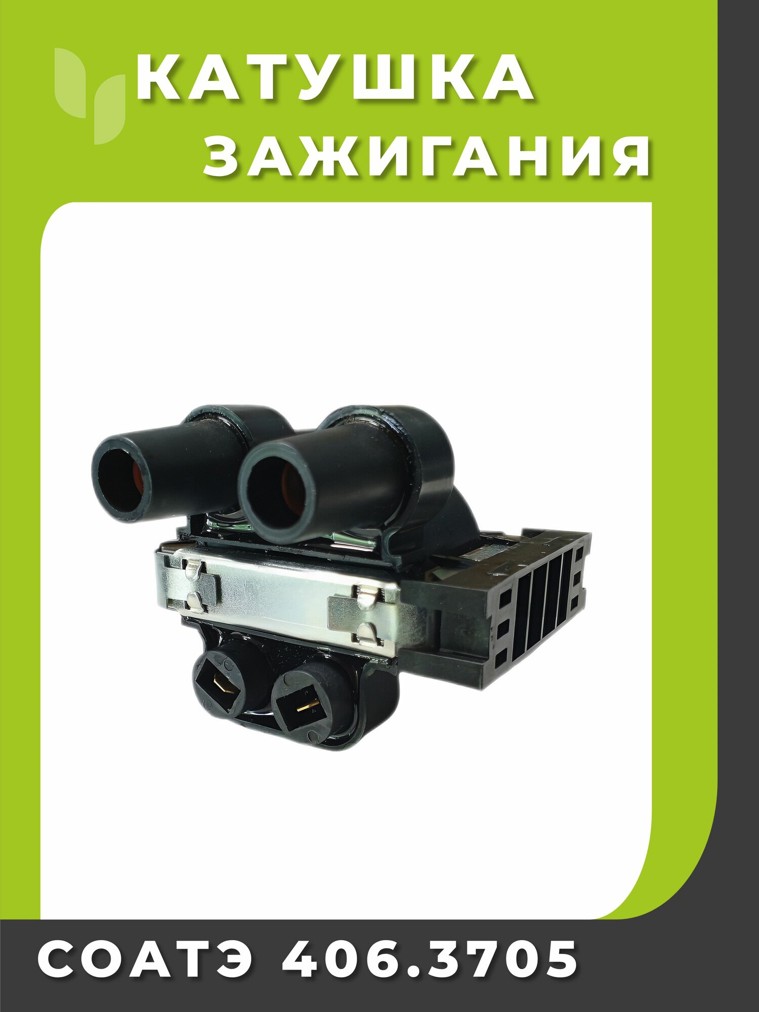 Катушка зажигания СОАТЭ 406.3705