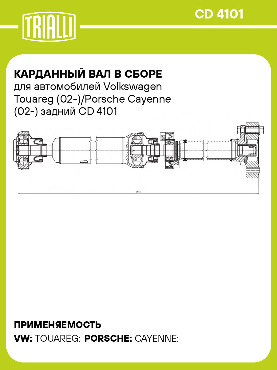 Карданный вал в сборе для автомобилей Volkswagen Touareg (02-)/Porsche Cayenne (02-) задний CD 4101 TRIALLI