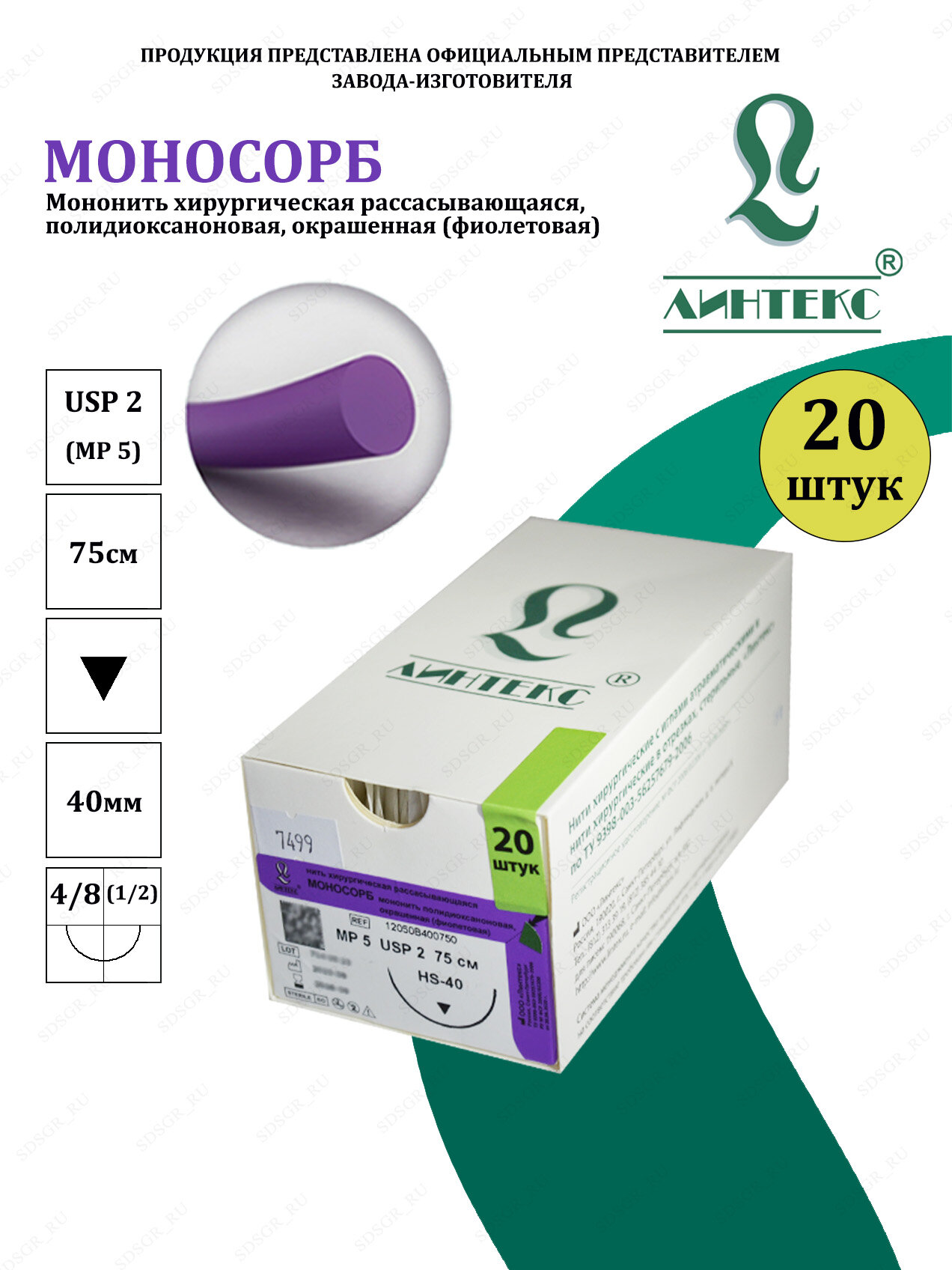 МОНОСОРБ мононить Полидиоксанон, USP 2 (МР 5) фиолетовая 75 см, с иглой Режущая HS-40, (20 шт/уп), шовный хирургический материал Линтекс (Россия)