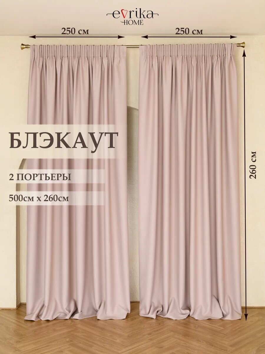 Шторы матовые 250х260 (2 шт), Erika Home (Evrika Home)