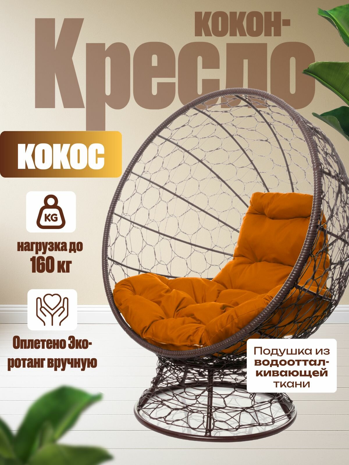 Кресло "Кокос" на подставке коричневое с оранжевой подушкой