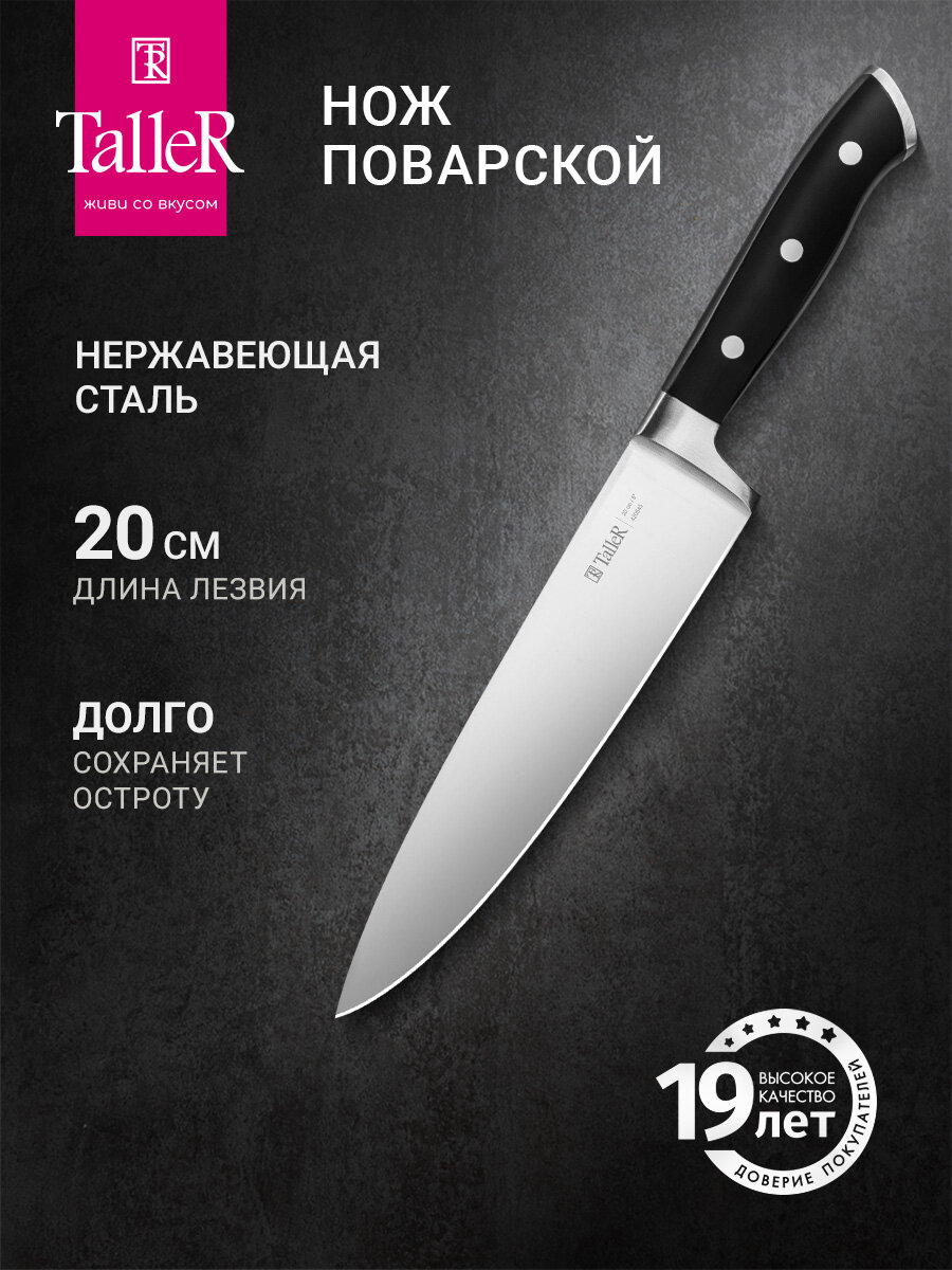 Нож кухонный поварской TalleR TR-22020 Акросс, лезвие 20 см, нержавеющая сталь