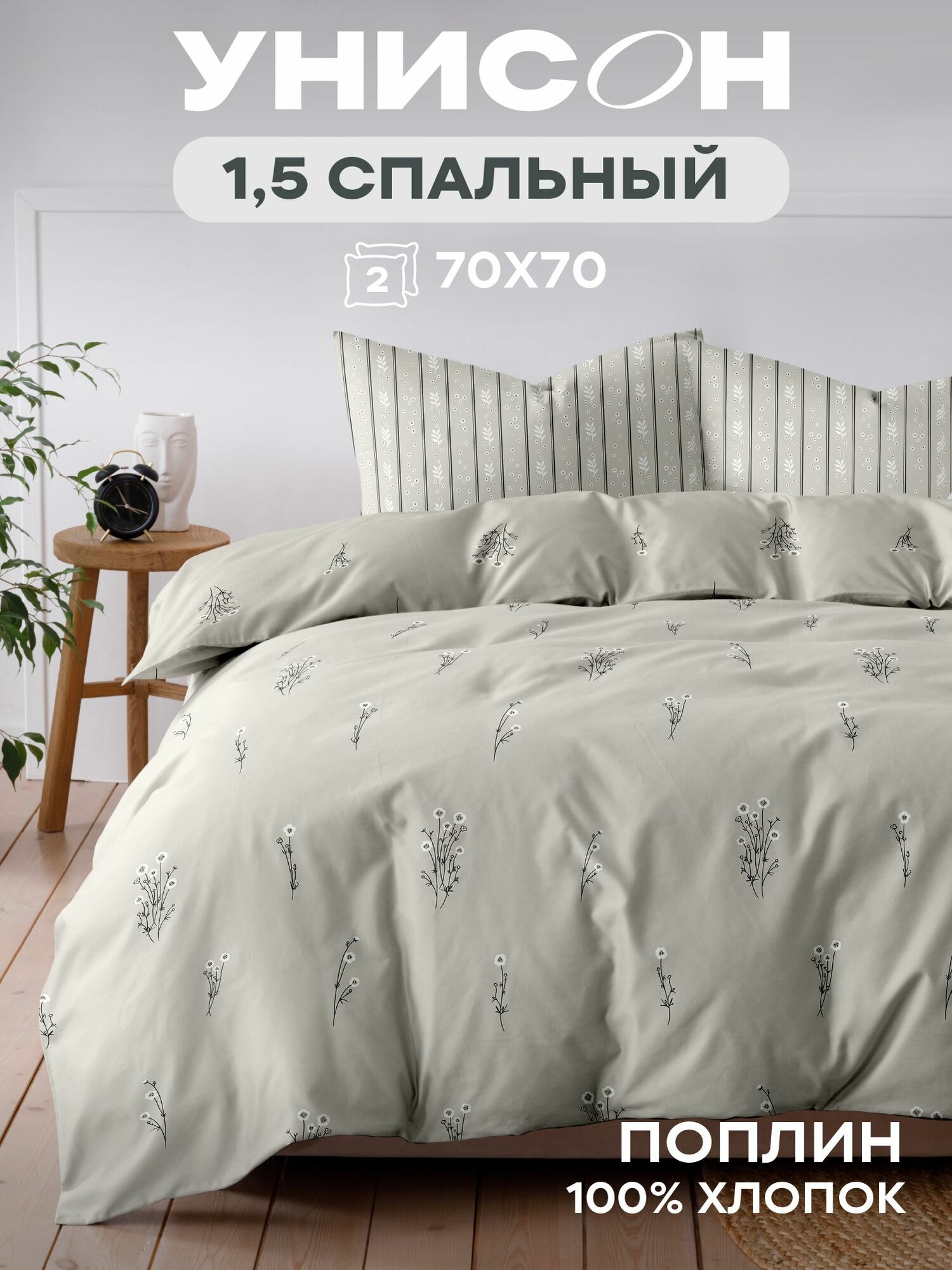 Комплект постельного белья Унисон поплин, 1,5 спальный, нав. 70х70, Herbarium