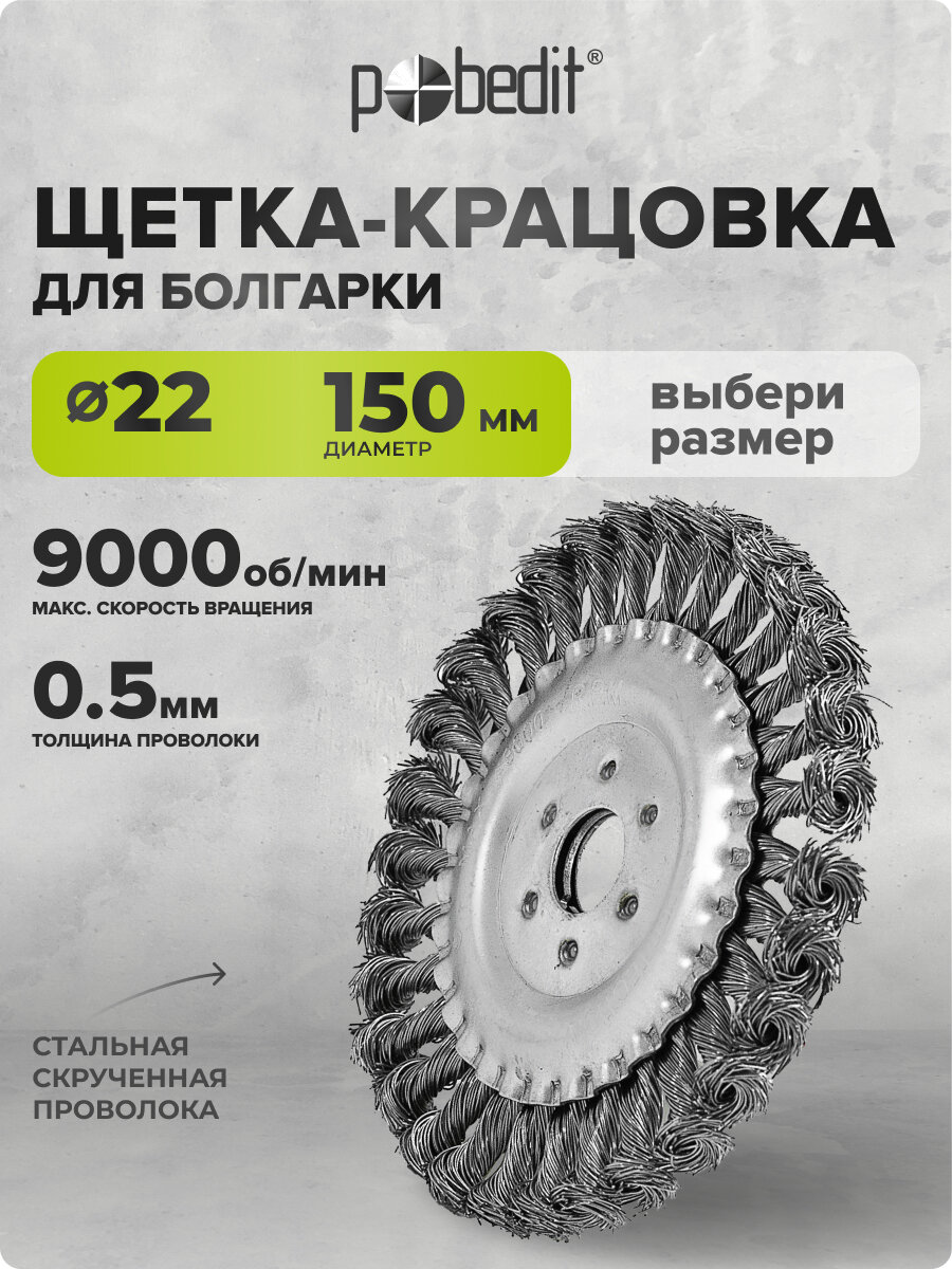 Щетка-крацовка Плоская 150 мм/22 Pobedit