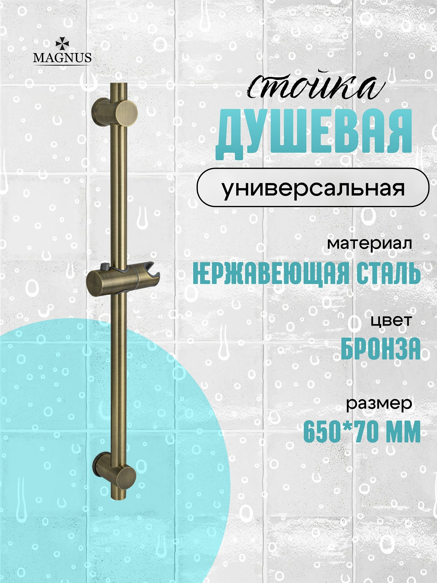 Magnus Душевая стойка с регулировкой высоты / нержавеющая сталь марки SUS 304, цвет бронза.