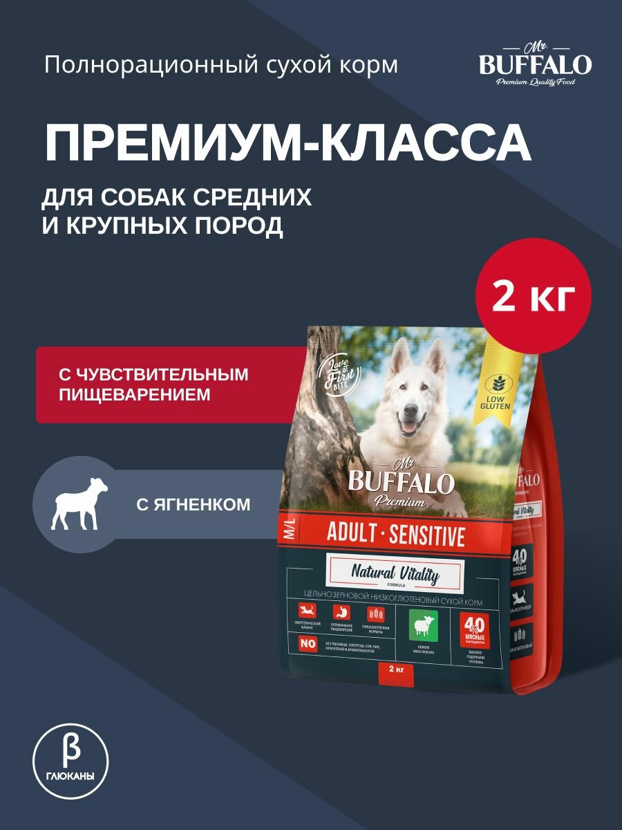 Сухой корм Mr.Buffalo SENSITIVE для собак средних и крупных пород с ягненком 2кг