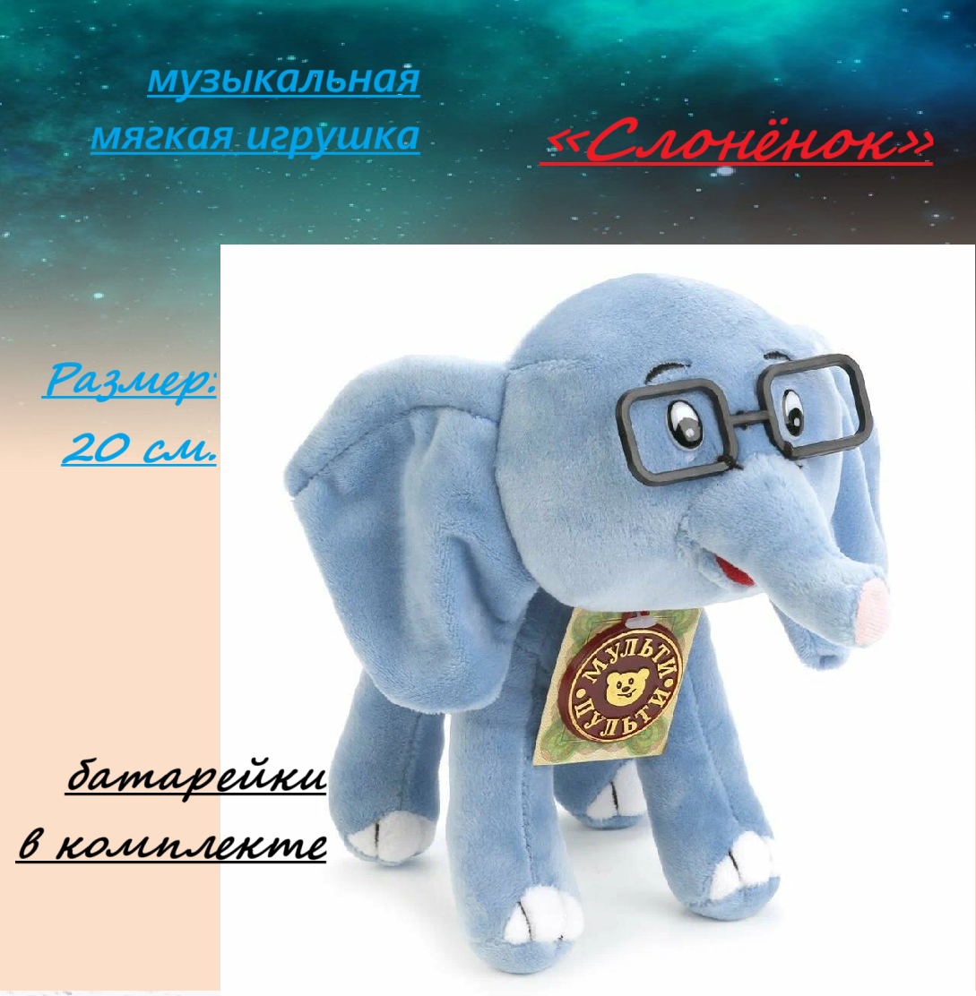 Мягкая музыкальная игрушка Слонёнок "38 попугаев" муз. чип, в пак./Мульти-пульти