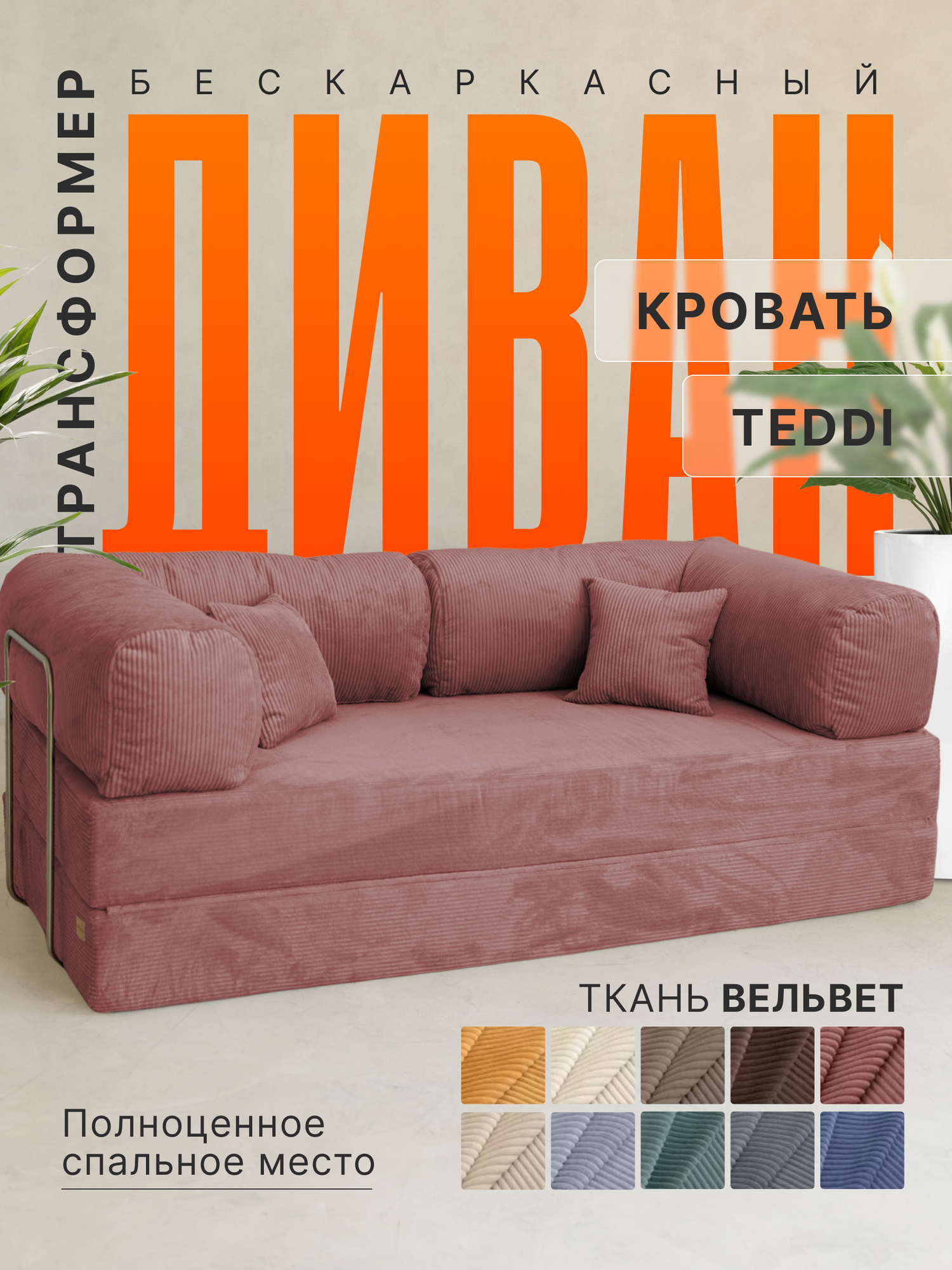 Бескаркасный диван раскладной Teddy розового цвета