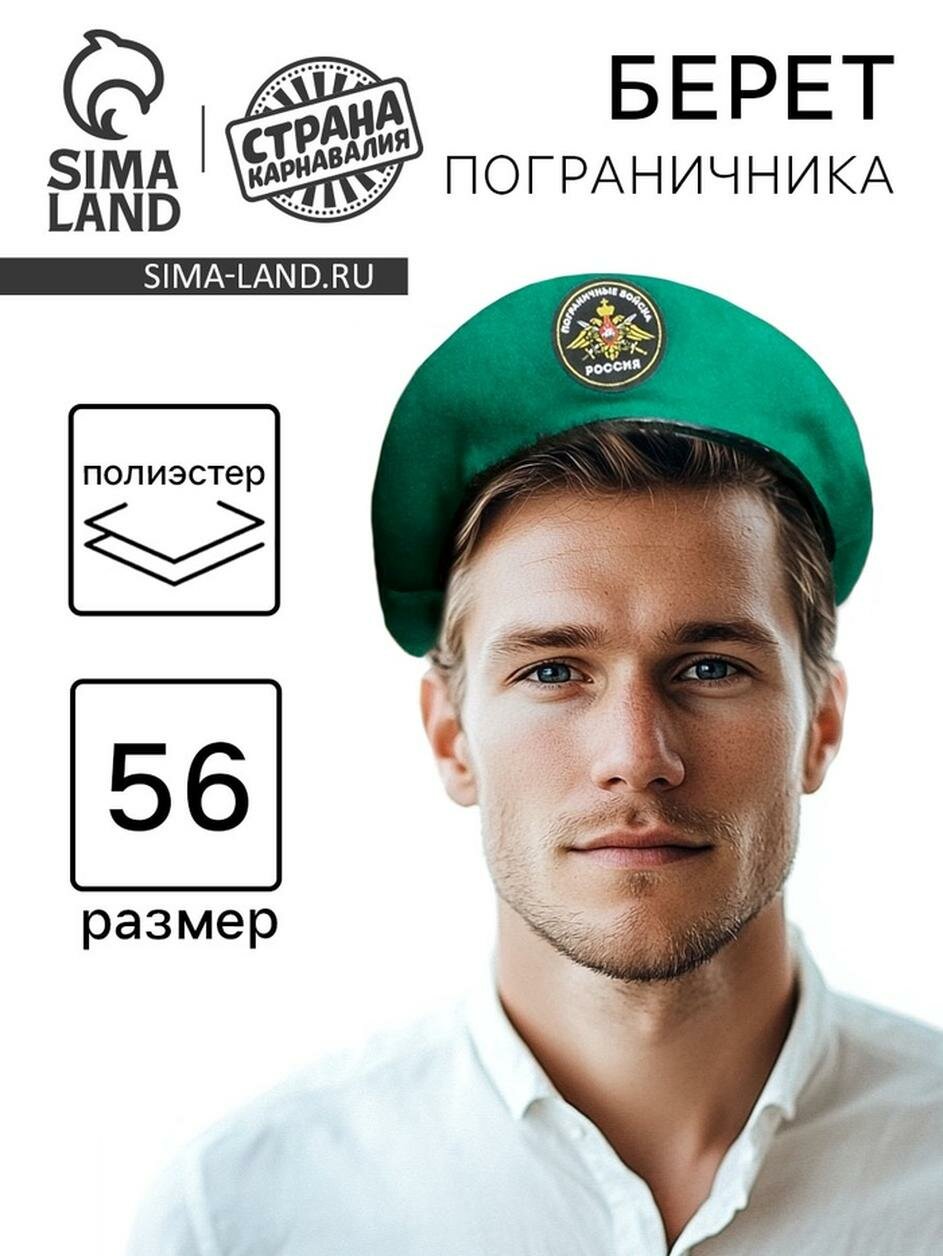 Берет Страна Карнавалия "Пограничные войска", полиэстер, зеленый