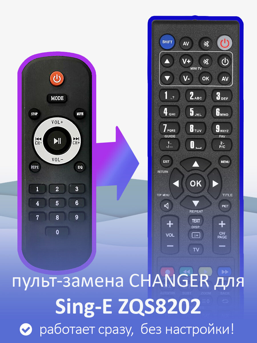 Пульт-замена для Sing-E ZQS8202