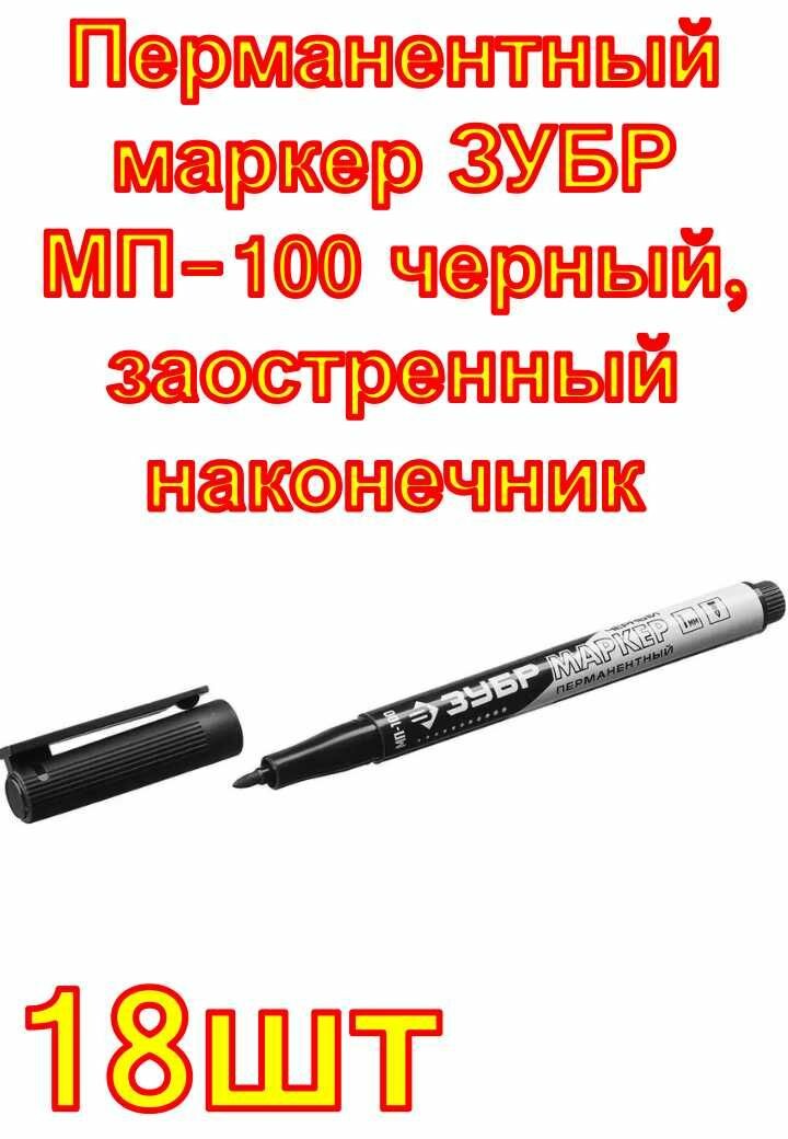 Перманентный маркер ЗУБР МП-100 черный, заостренный наконечник, 18 шт
