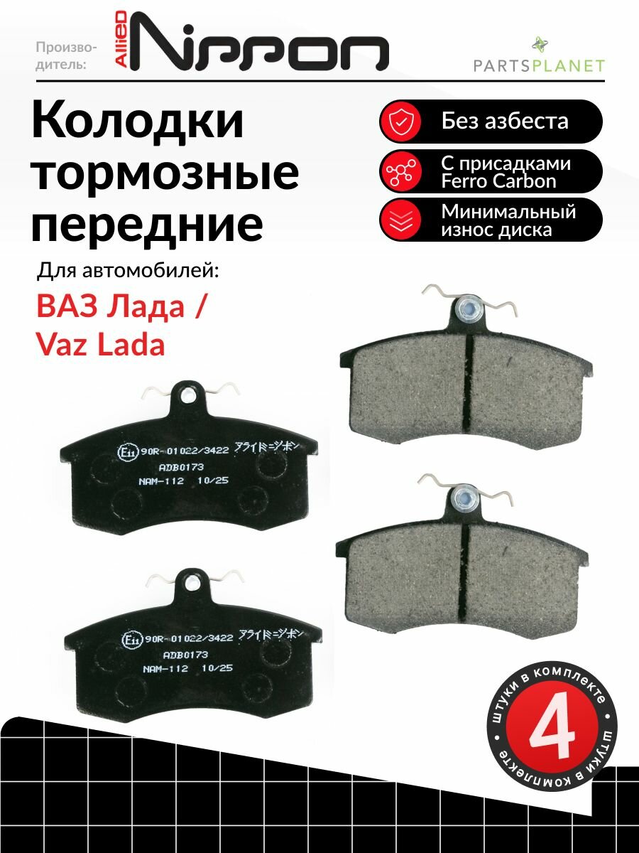 Тормозные колодки передние на ВАЗ Лада Калина, Приора, ВАЗ 2108, 2109, 2110-15