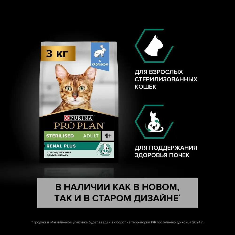 Сухой корм PRO PLAN Sterilised Adult RENAL PLUS для взрослых стерилизованных кошек, с кроликом, 3 кг