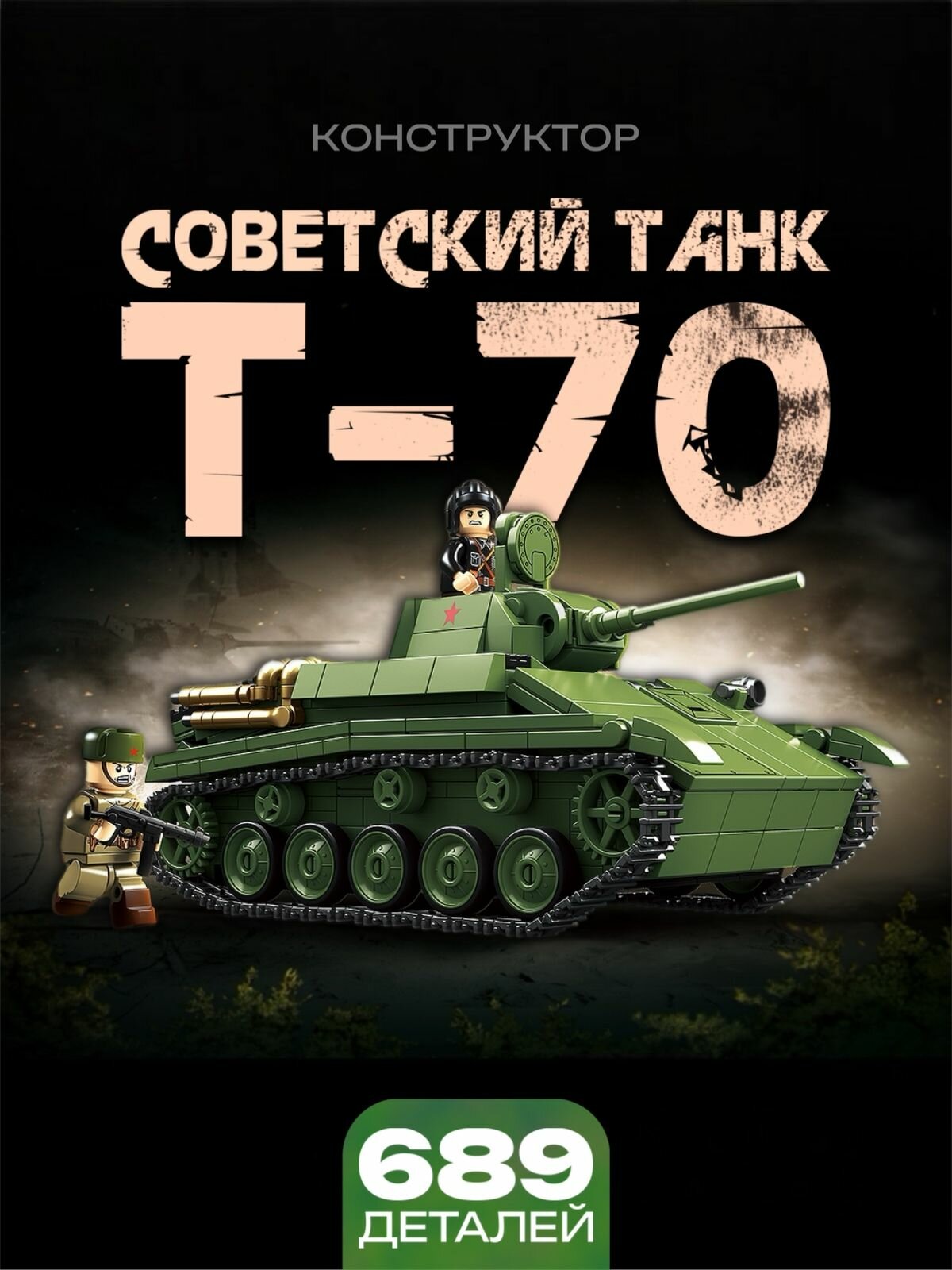 Конструктор Танк / Советский Легкий Т-70 689 деталей.