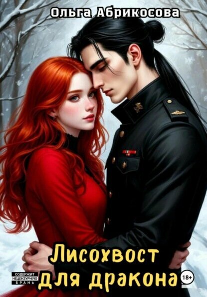 Лисохвост для дракона [Цифровая книга]