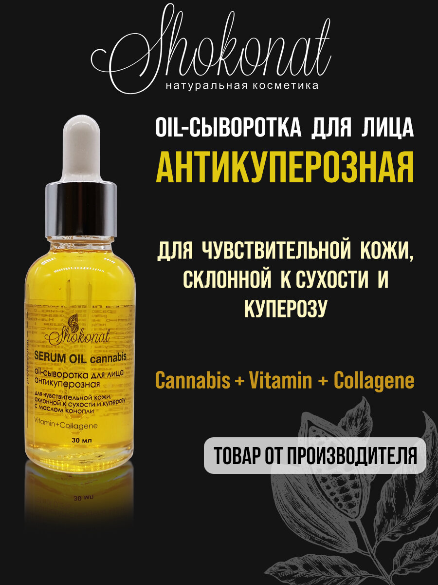 Oil-сыворотка для лица антикуперозная для чувствительной кожи, склонной к сухости с маслом конопли Шоконат, 30мл