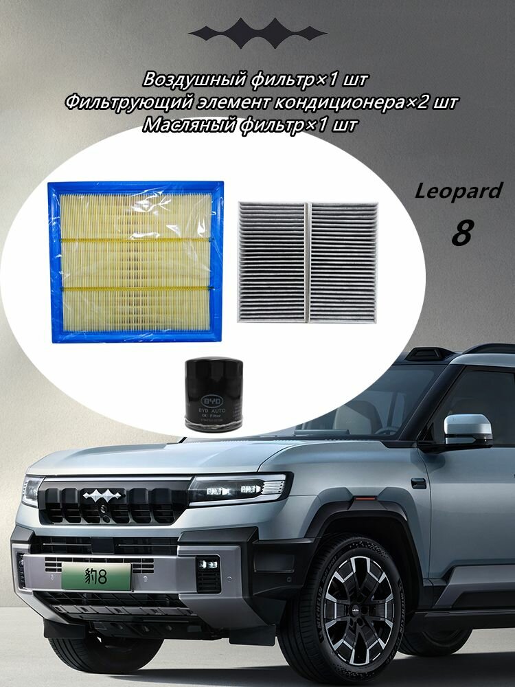 Автозапчасти BYD Фильтр воздушный арт. Leopard 8, 4 шт.