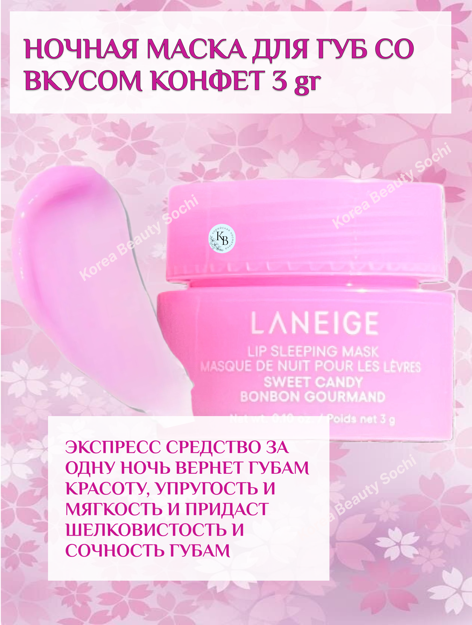Ночная маска для губ со вкусом конфет 3 gr Laneige Lip Sleeping Mask sweet candy