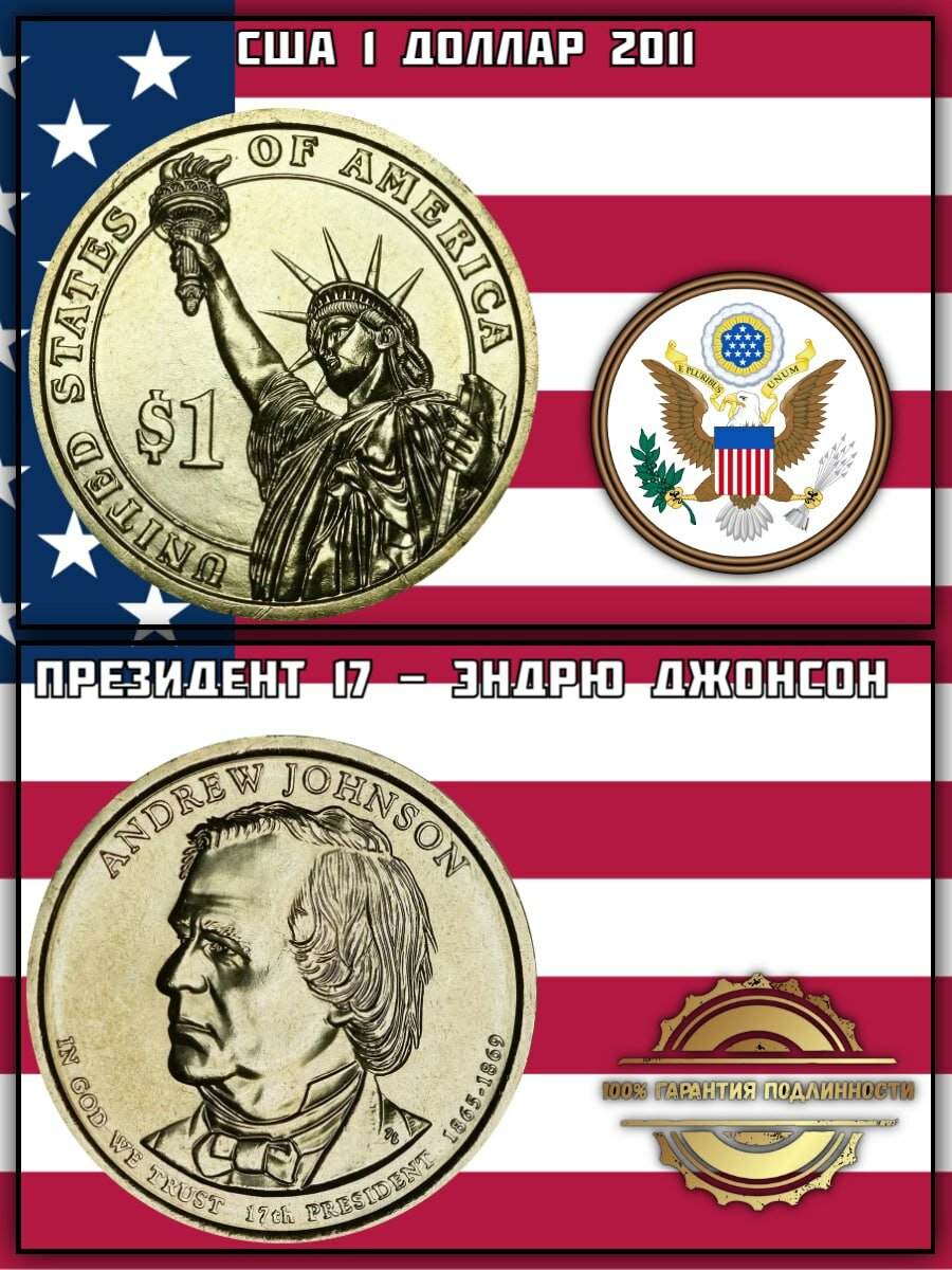 США 1 доллар 2011 Президент 17 - Эндрю Джонсон (1865-1869)