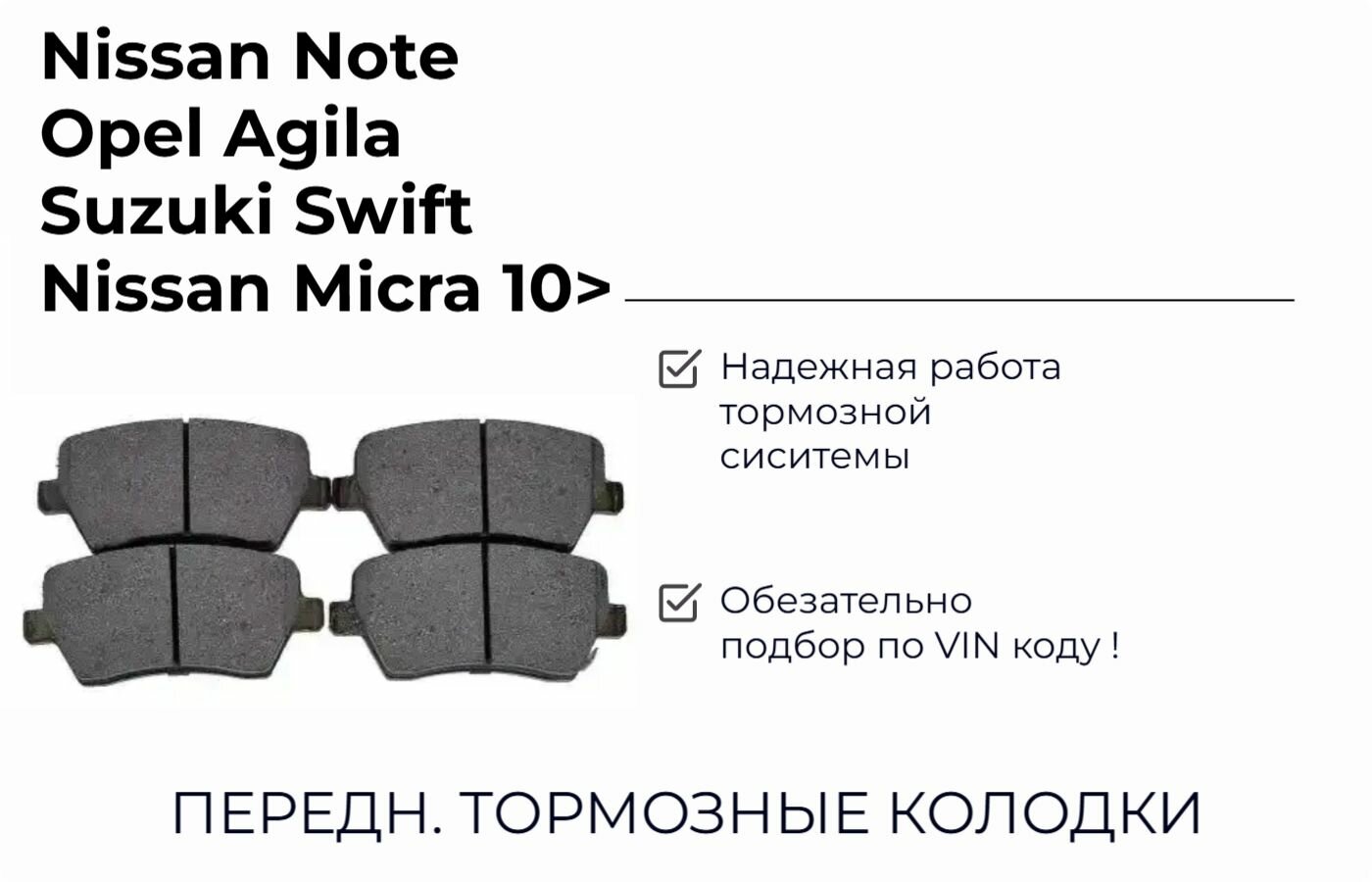 Колодки передние Ниссан Микра, Сузуки Свифт, Опель Агила, Ниссан Ноут, Nissan Note, Opel Agila, Suzuki Swift, Nissan Micra 1.2i 10>