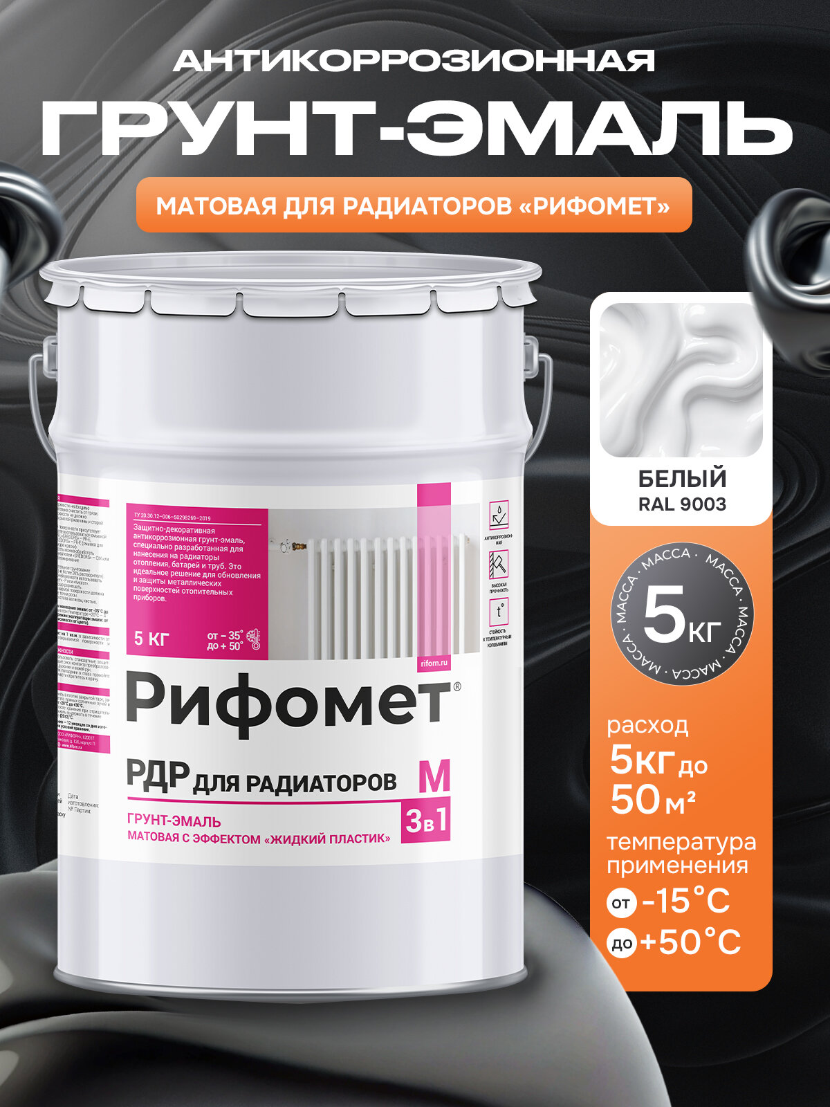 Краска для радиаторов матовая 5 кг белый RAL 9003 РИФОМЕТ