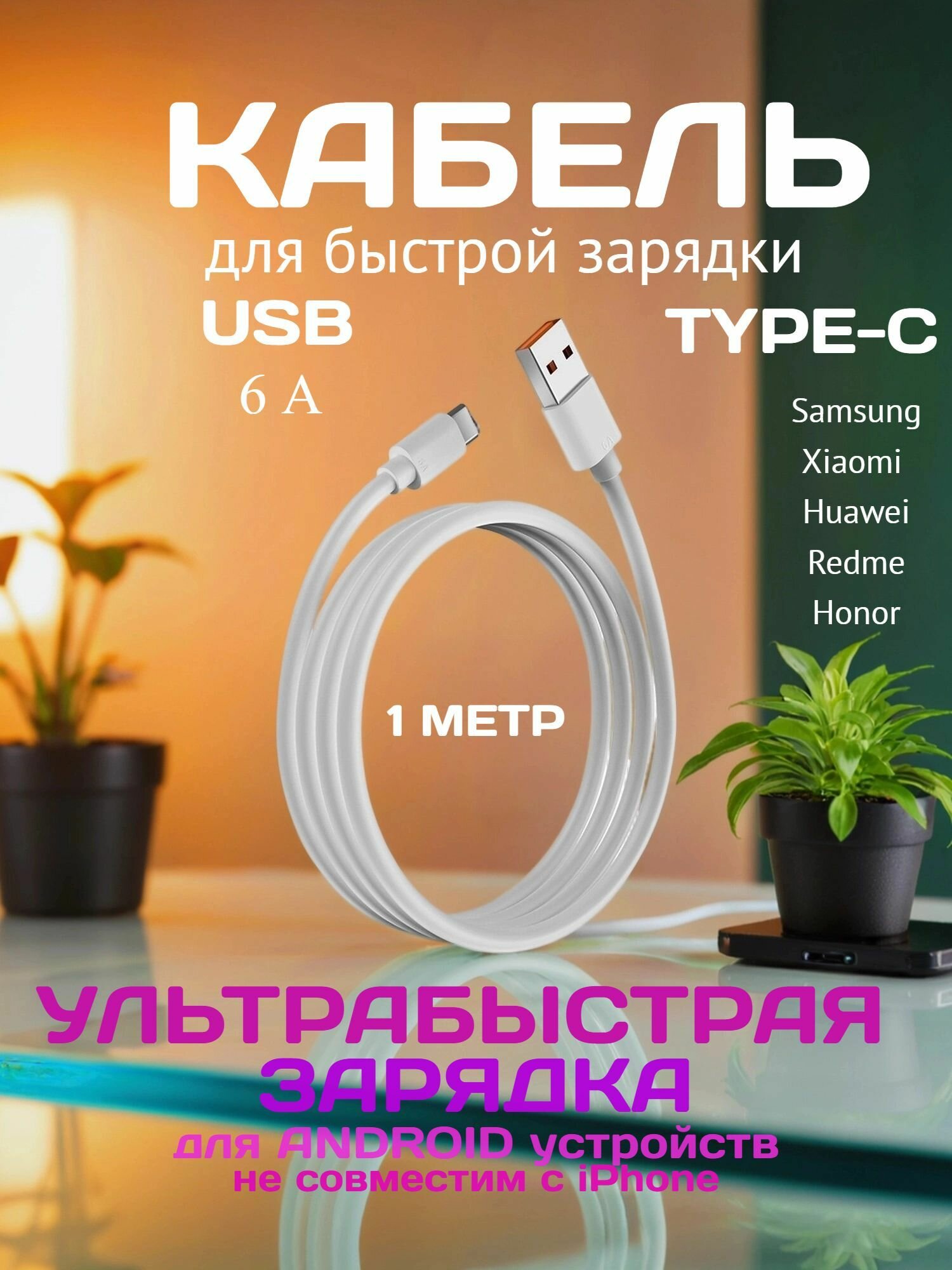 Кабель для быстрой зарядки USB Type-C для Android Samsung Redmi Xiaomi Huawei Honor 1 м