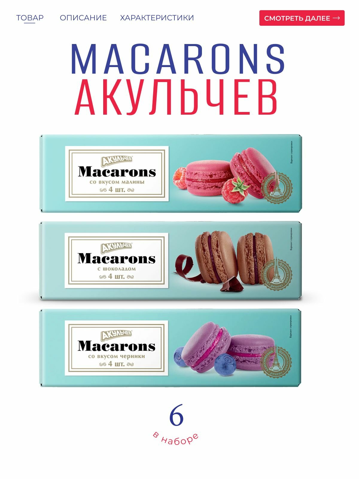 Акульчев "Macaron" ассорти 6*48 гр.