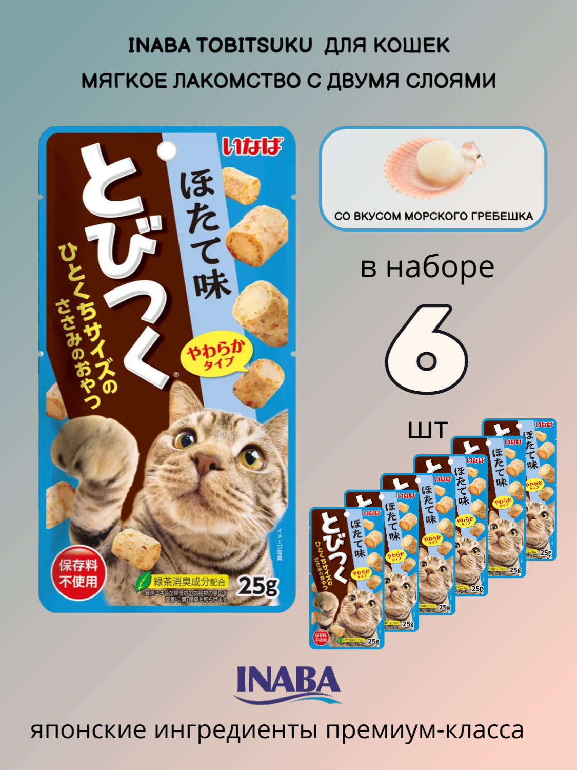 INABA Tobitsuku Лакомство для кошек со вкусом морского гребешка 25гр (6 упаковок)