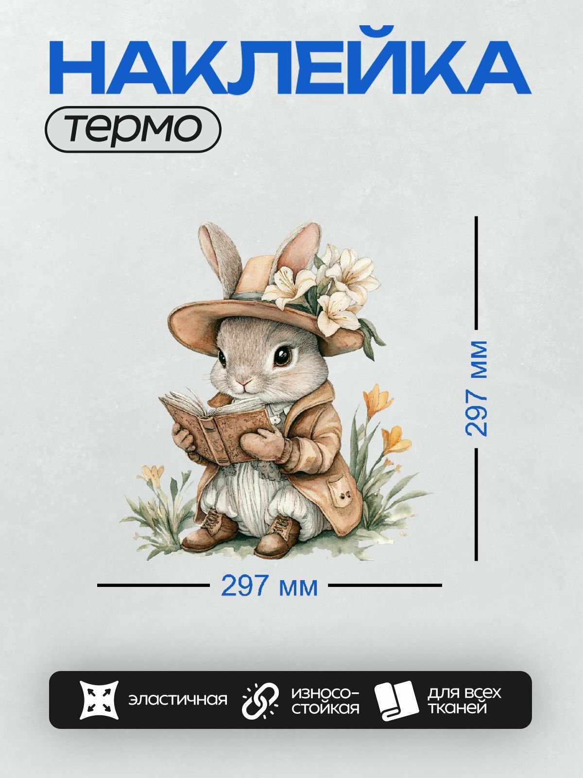 Термонаклейка PrintyFull на одежду DTF / Кролик в шляпе с цветами