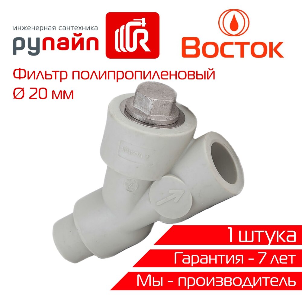 Фильтр 20 мм, внутренний-наружный, полипропиленовый, серый, Восток | VSFFM20