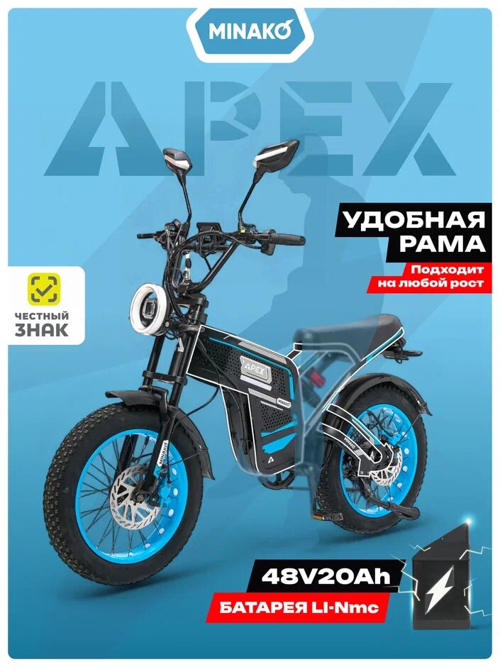 Электровелосипед MINAKO APEX 2025 Синий 2025, фэтбайк 48v20Ah Li-nmc