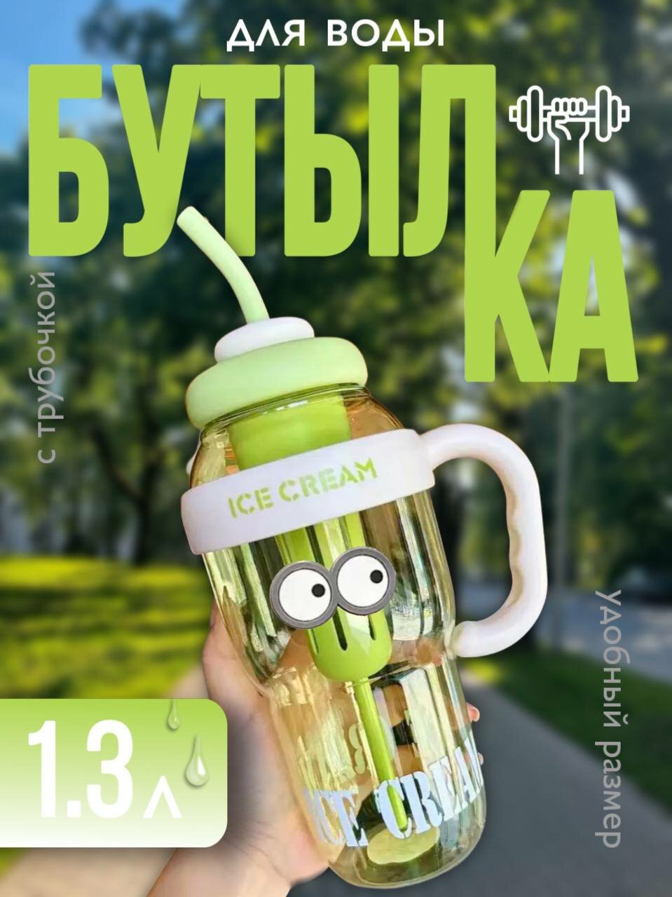 Бутылка для воды с трубочкой 1.3л