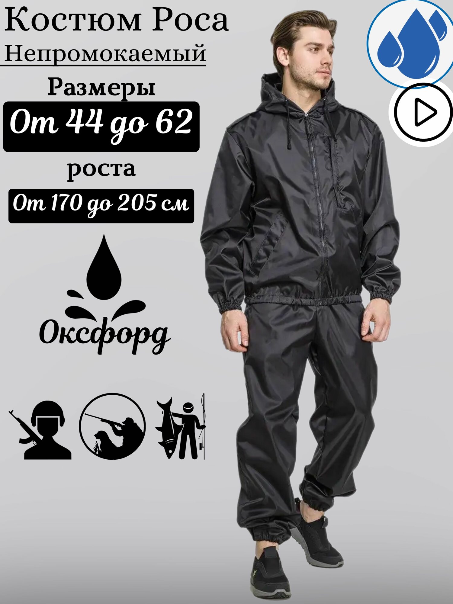 Костюм роса оксфорд БШФ непромокаемый, непродуваемый, Черный