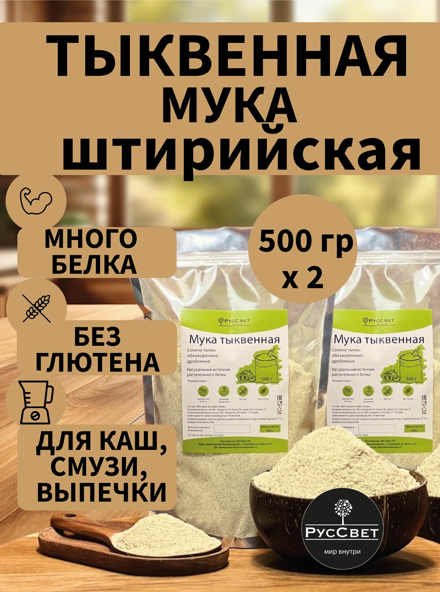 Тыквенная мука штирийская (протеин), источник растительного белка, без глютена, РусСвет, 2 уп по 500 гр