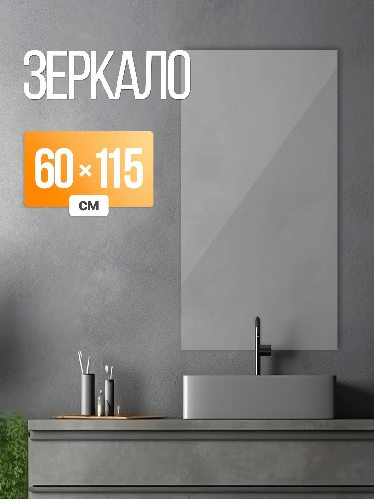 Зеркало настенное прямоугольное классическое 60х115см