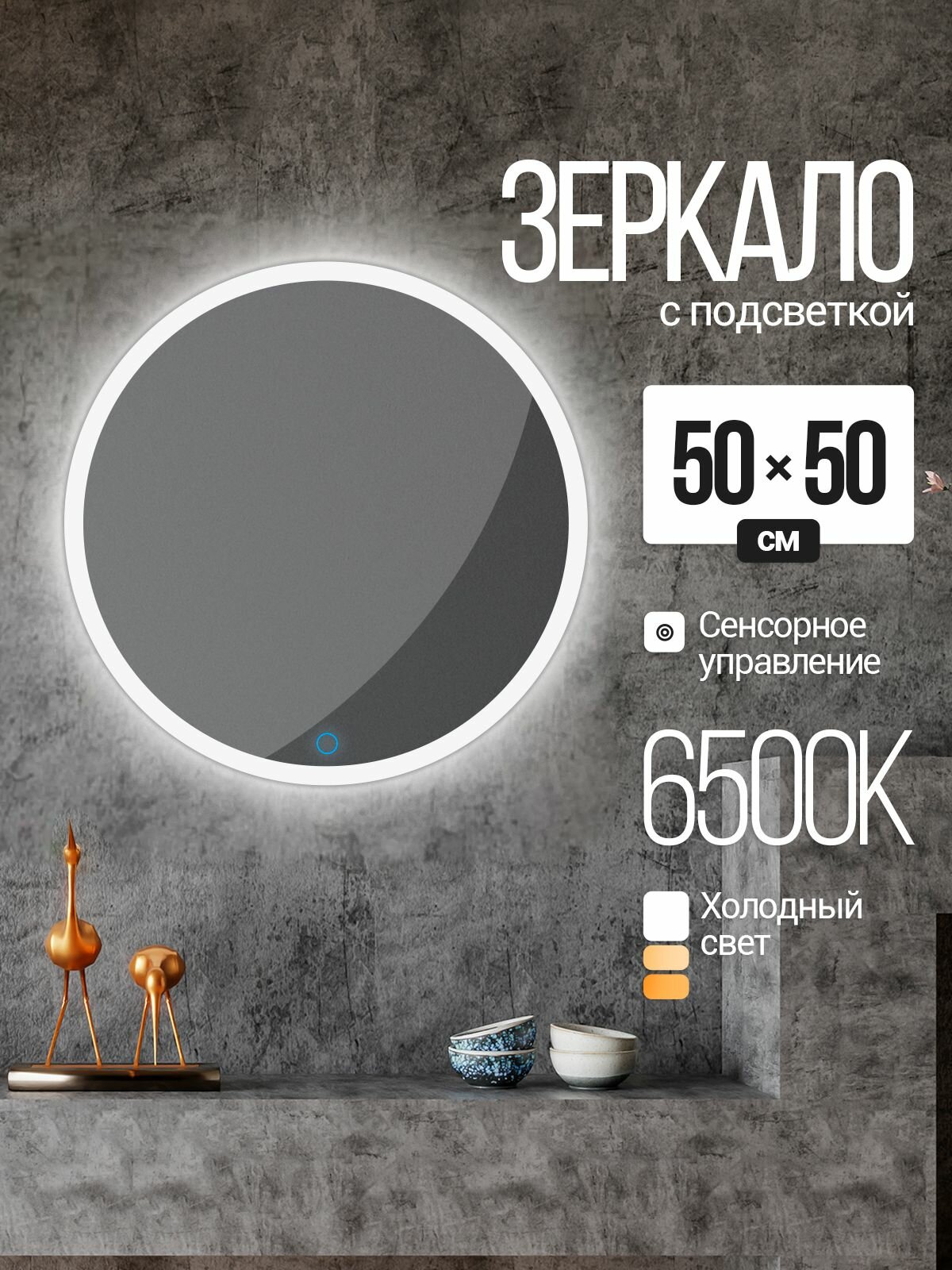 Зеркало настенное круглое с подсветкой 50х50см