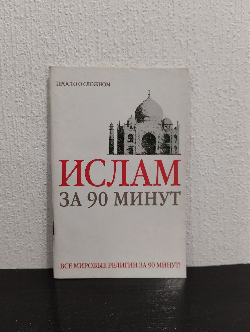 Ислам за 90 минут