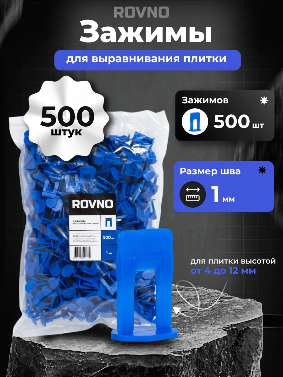 Зажим для выравнивания плитки СВП ROVNO, ширина шва 1 мм, 500шт, полипропиленовый