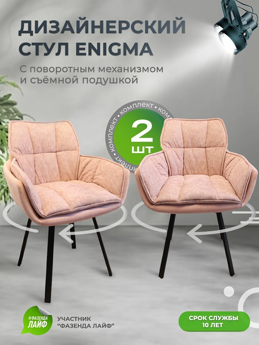 Стулья для кухни ENIGMA с поворотным механизмом, комплект 2 шт, розовые