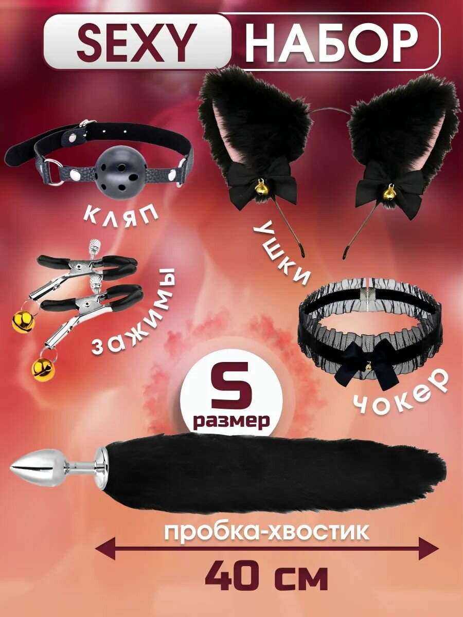 Анальная пробка хвост и ушки набор