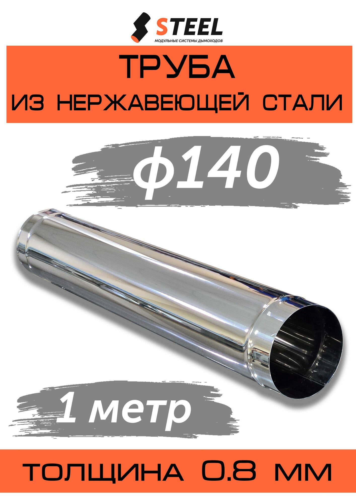 Труба дымоходная 1 метр нерж. AISI 430-0.8 d140