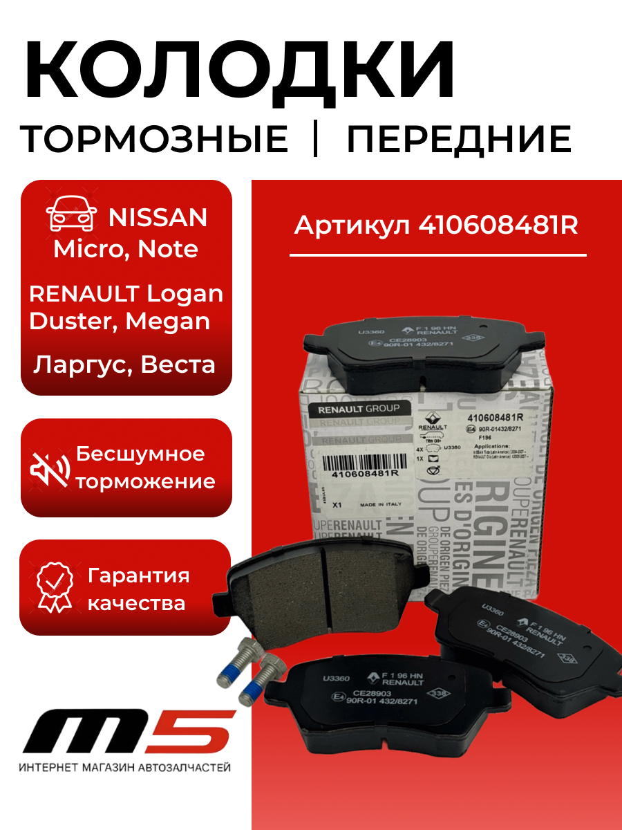Тормозные колодки передние RENAULT для Лада Веста, Рено Логан, Лада Ларгус 410608481R