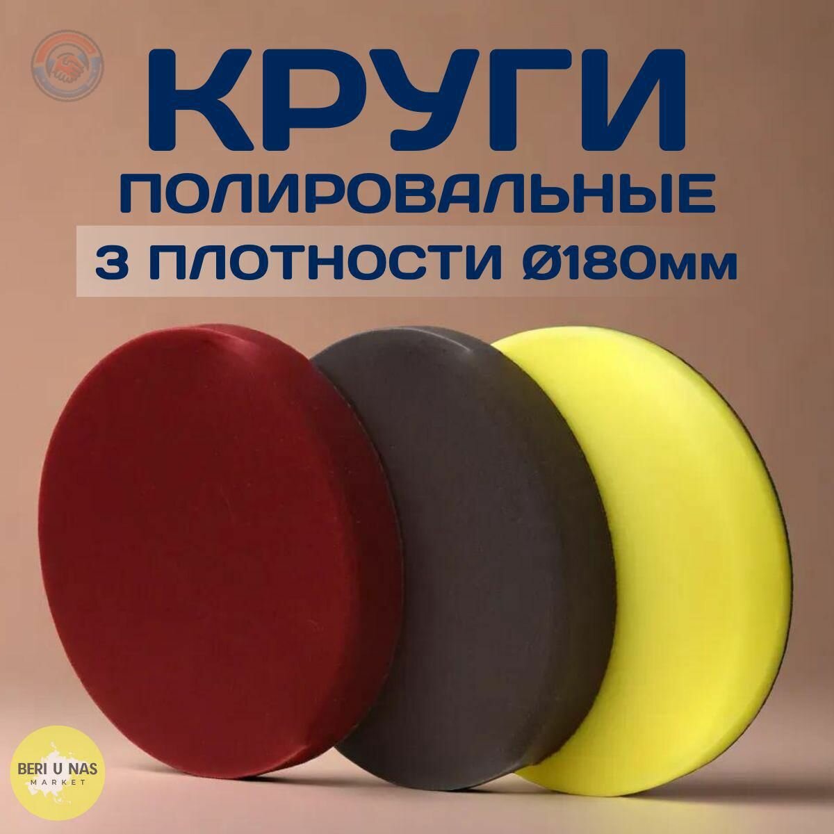 Набор полировочных кругов на липучке 180 мм — 3 поролоновых диска разной плотности для полировки кузова и фар