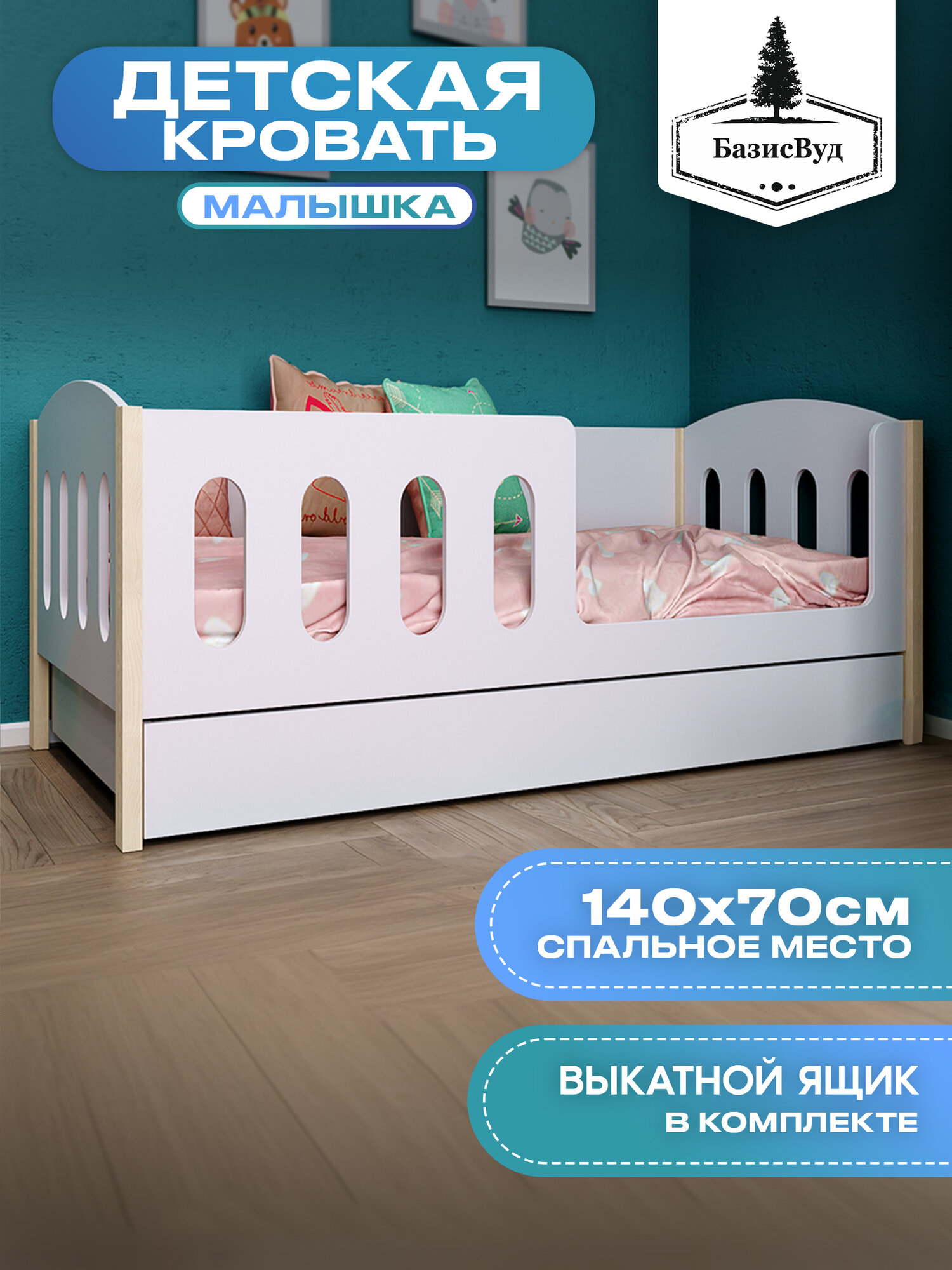 Кровать детская с бортиком 140х70,"Малышка Классик" БазисВуд, с ящиком, ножки массив сосны, цвет натуральное дерево